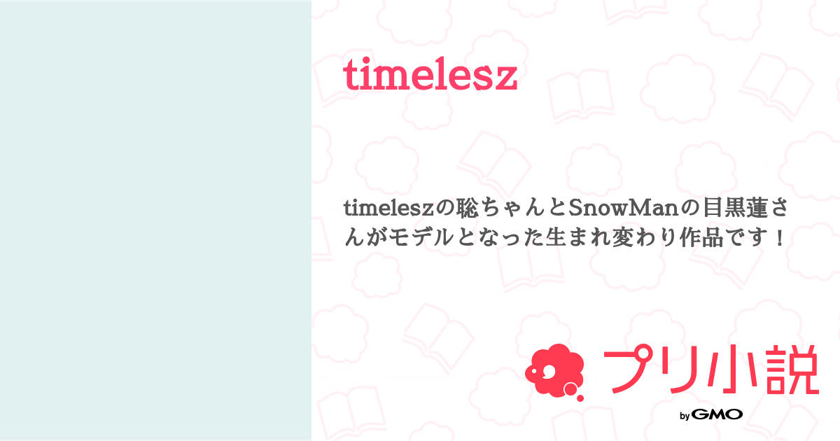 timelesz - 全3話 【連載中】（れもんさんの小説） | 無料スマホ夢小説ならプリ小説 byGMO
